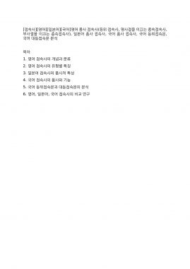 [접속사][영어][일본어][국어]영어 품사 접속사(등위 접속사, 명사절을 이끄는 종속접속사, 부사절을 이끄는 종속접속사), 일본어 품사 접속사, 국어 품사 접속사, 국어 등위접속문, 국어 대등접속문 분석-1페이지
