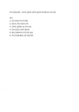 주의 만찬(교육) - 역사적 성경적 신학적 실천적 의미에서의 주의 만찬-1페이지