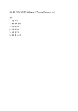 삼성SDI 재무분석 리포트 (A Report of Finantial Managemnet)-1페이지