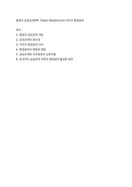 행정의 공공관계(PR  Public Relations)와 국민의 행정참여-1페이지