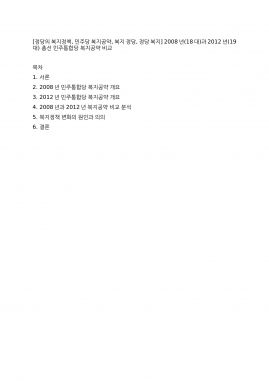 [정당의 복지정책, 민주당 복지공약, 복지 정당, 정당 복지] 2008년(18대)과 2012년(19대) 총선 민주통합당 복지공약 비교-1페이지