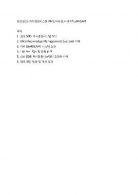삼성SDS-지식경영시스템,KMS,아리샘,나의지식,ARISAM-1페이지