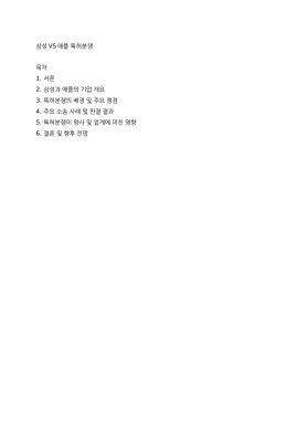 삼성VS애플 특허분쟁-1페이지
