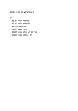 경영자의 사회적 책임&경영윤리 훈장-1페이지