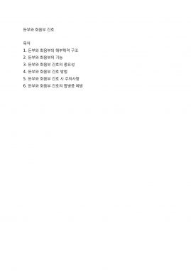 둔부와 회음부 간호-1페이지