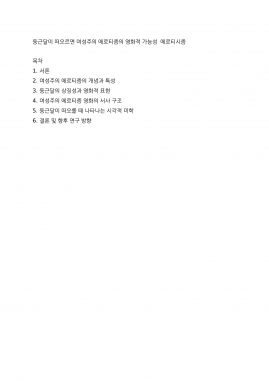 둥근달이 떠오르면 여성주의 에로티즘의 영화적 가능성  에로티시즘-1페이지