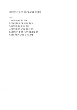 장애영유아의 대 근육 운동기능 발달을 위한 활동-1페이지