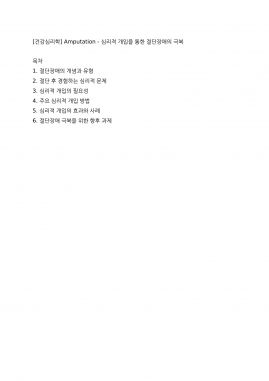 [건강심리학] Amputation - 심리적 개입을 통한 절단장애의 극복-1페이지