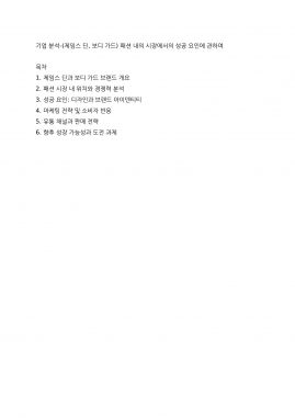 기업 분석-(제임스 딘, 보디 가드) 패션 내의 시장에서의 성공 요인에 관하여-1페이지