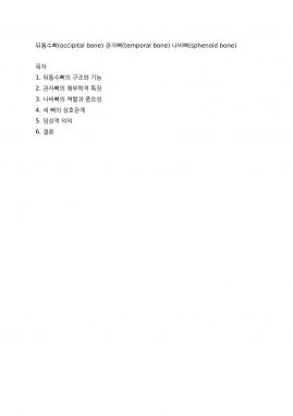 뒤통수뼈(occipital bone) 관자뼈(temporal bone) 나비뼈(sphenoid bone)-1페이지
