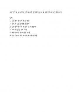 삼성반도체  삼성전자 반도체 부문 경영환경 분석 및 대응전략,삼성그룹의 비전-1페이지