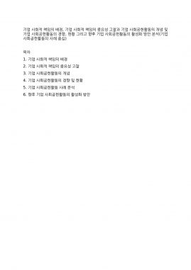 기업 사회적 책임의 배경, 기업 사회적 책임의 중요성 고찰과 기업 사회공헌활동의 개념 및 기업 사회공헌활동의 경향, 현황 그리고 향후 기업 사회공헌활동의 활성화 방안 분석(기업 사회공헌활동의 사례 중심)-1페이지