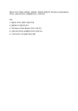 클럽 & 리조트 경영론, 클럽메드, 클럽매드, 클럽메드경영전략, The Farm at San Benito 리조트, 산베니로리조트, 남해힐튼리조트, 스파리조트-1페이지