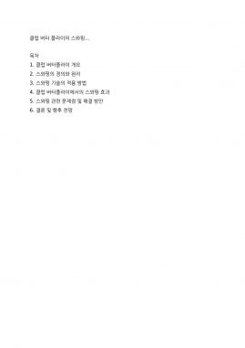 클럽 버터 플라이의 스와핑...-1페이지
