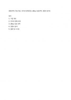 경영전략 (기업 개요, 인터넷 경매과정, eBay 성공전략, 경쟁사 분석)-1페이지