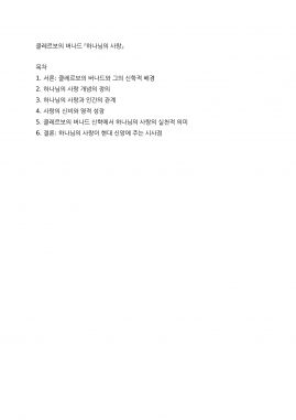 클레르보의 버나드 『하나님의 사랑』-1페이지