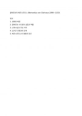 클레르보의 베르나르두스 (Bernardus von Clairvaux,1090~1153)-1페이지