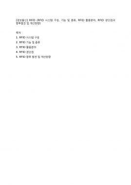 [정보통신] RFID (RFID 시스템 구성, 기능 및 종류, RFID 활용분야, RFID 장단점과 향후발전 및 개선방향)-1페이지