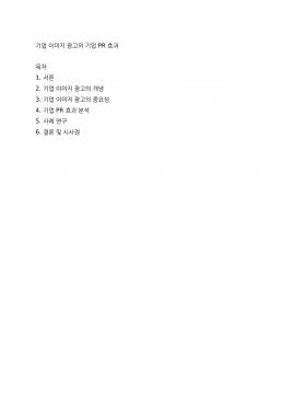 기업 이미지 광고의 기업 PR 효과-1페이지