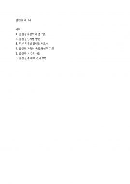 클렌징 테크닉-1페이지