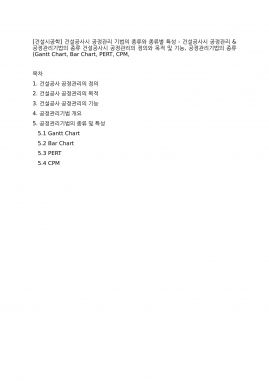 [건설시공학] 건설공사시 공정관리 기법의 종류와 종류별 특성 - 건설공사시 공정관리 & 공정관리기법의 종류 건설공사시 공정관리의 정의와 목적 및 기능, 공정관리기법의 종류(Gantt Chart, Bar Chart, PERT, CPM,-1페이지
