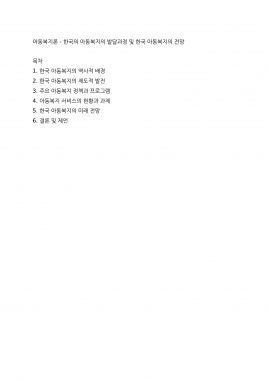 아동복지론 - 한국의 아동복지의 발달과정 및 한국 아동복지의 전망-1페이지