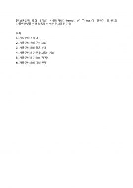 [정보통신망 E형 1학년] 사물인터넷(Internet of Things)에 관하여 조사하고 사물인터넷을 위해 활용될 수 있는 정보통신 기술-1페이지