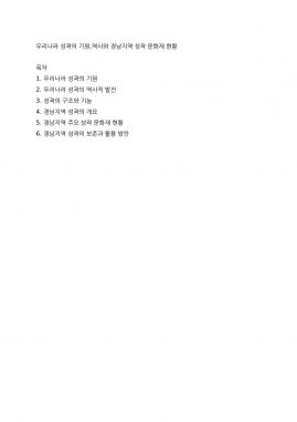 우리나라 성곽의 기원,역사와 경남지역 성곽 문화재 현황-1페이지