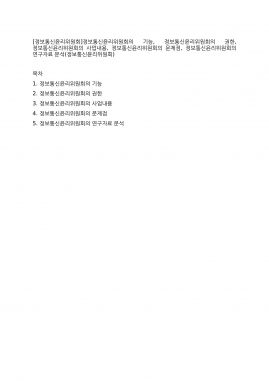 [정보통신윤리위원회]정보통신윤리위원회의 기능, 정보통신윤리위원회의 권한, 정보통신윤리위원회의 사업내용, 정보통신윤리위원회의 문제점, 정보통신윤리위원회의 연구자료 분석(정보통신윤리위원회)-1페이지