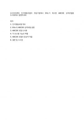 [사이버대학] 인지행동모델의 개입기법에서 Ellis가 제시한 ABCDE 성격모델을 도식화해서 설명하세요-1페이지