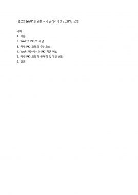 [정보화]WAP을 위한 국내 공개키기반구조(PKI)모델-1페이지