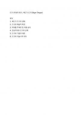 드가 (무희의 화가, 에드가 드가 Edgar Degas)-1페이지