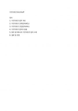 키르히호프Kirchhoff-1페이지
