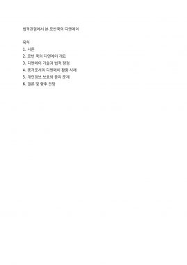 법적관점에서 본 로빈쿡의 디엔에이-1페이지