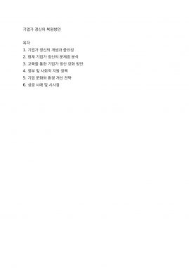 기업가 정신의 복원방안-1페이지