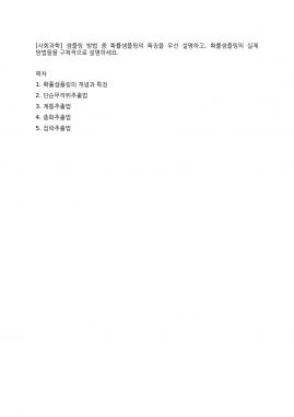 [사회과학] 샘플링 방법 중 확률샘플링의 특징을 우선 설명하고, 확률샘플링의 실제 방법들을 구체적으로 설명하세요.-1페이지