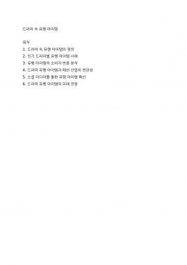 드라마 속 유행 아이템-1페이지