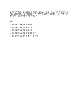 [정부신뢰도][정부신뢰성]정부신뢰도(정부신뢰성)의 의미, 정부신뢰도(정부신뢰성)의 구성, 정부신뢰도(정부신뢰성)의 수준, 정부신뢰도(정부신뢰성)의 저조 이유, 향후 정부신뢰도(정부신뢰성)의 수립 과제 분석-1페이지