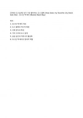 [건축과 도시설계] 내가 가장 좋아하는 도시 블록 (How does my favorite city block lo like) - 보스턴 백 베이 (Boston Back Bay)-1페이지