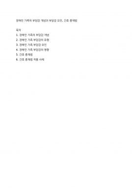 장애인 가족의 부담감 개념과 부담감 요인, 간호 중재법-1페이지