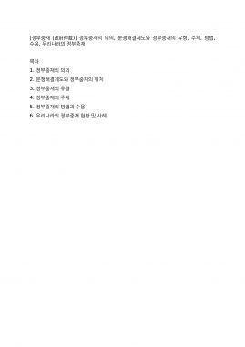 [정부중재 (政府仲裁)] 정부중재의 의의, 분쟁해결제도와 정부중재의 유형, 주체, 방법, 수용, 우리나라의 정부중재-1페이지