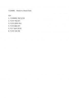 키코(KIKOㆍKnock-In, Knock-Out)-1페이지
