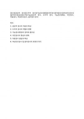 [정서][공감적 정서][도덕적 정서][지능정서][EQ][국민정서][아동정서][여성민요정서][음악정서][공감][도덕][지능]공감적 정서, 도덕적 정서, 지능정서(EQ), 국민정서, 아동정서, 여성민요정서, 음악정서 분석-1페이지