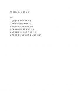 드라마에 나타난 싱글맘 분석-1페이지