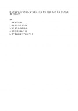 [정서억압] 정서의 억압기제, 정서억압과 신체화 증세, 억압된 정서의 표현, 정서억압과 정신건강의 관계-1페이지
