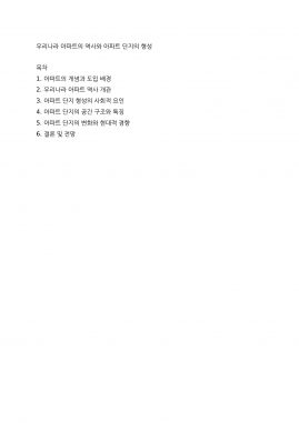 우리나라 아파트의 역사와 아파트 단지의 형성-1페이지