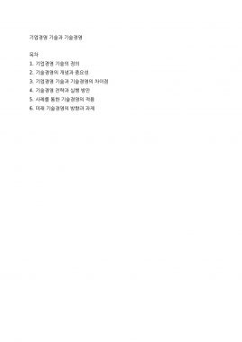 기업경영 기술과 기술경영-1페이지