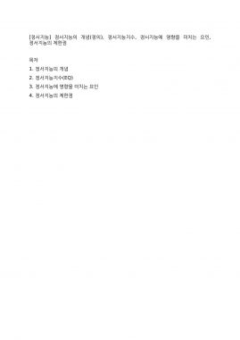 [정서지능] 정서지능의 개념(정의), 정서지능지수, 정서지능에 영향을 미치는 요인, 정서지능의 제한점-1페이지