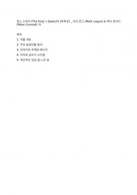킹스 스피치 (The King`s Speech) [독후감] _ 마크 로그 (Mark Logue) & 피터 콘라디 (Peter Conradi) 저-1페이지