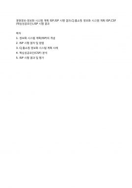 경영정보-정보화 시스템 계획 ISP,ISP 시행 결과,CJ홈쇼핑 정보화 시스템 계획 ISP,CSF (핵심성공요인),ISP 시행 결과-1페이지